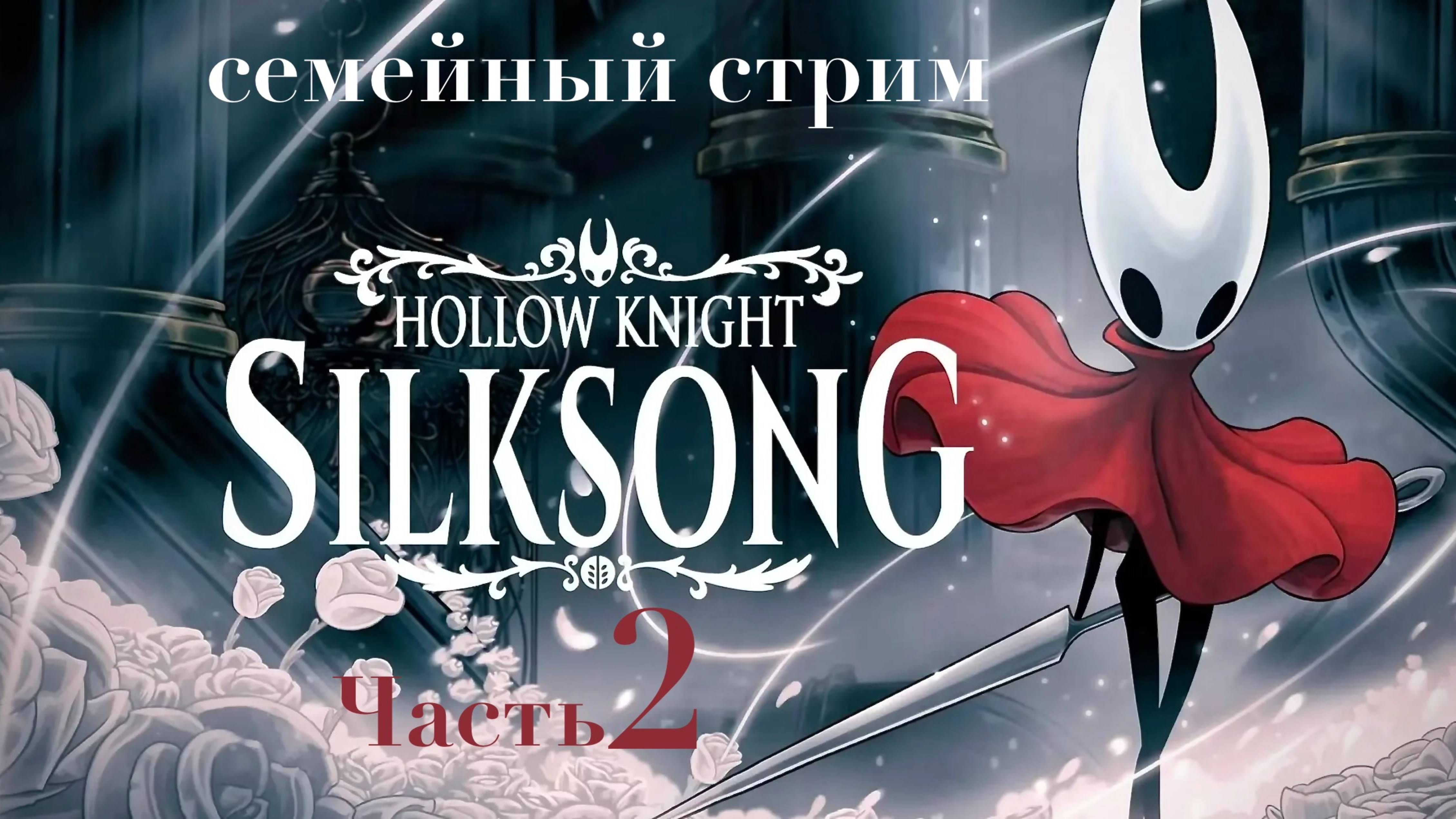 Hollow Knight Silksong прохождение Часть 2
