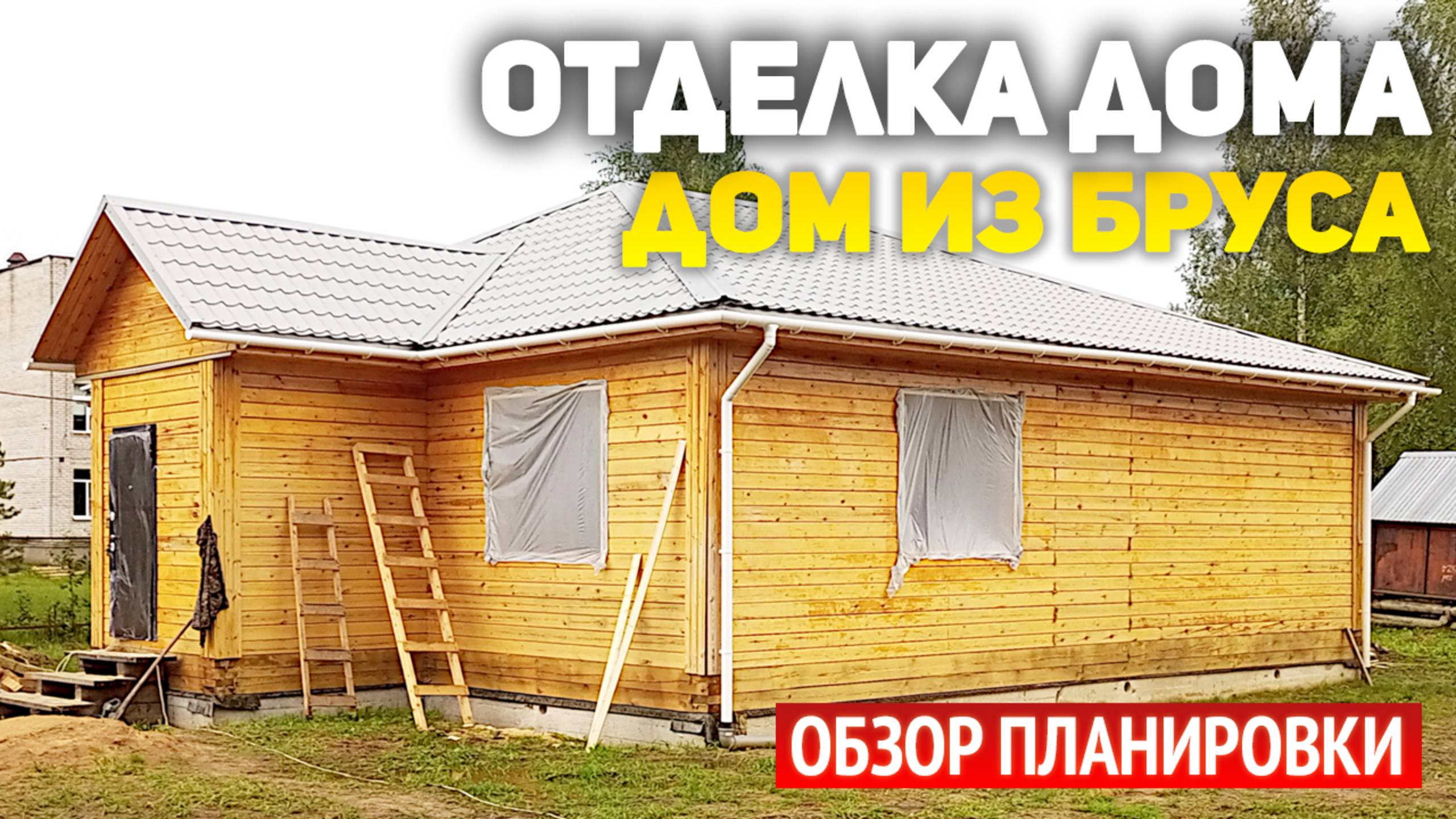 Отделка дома 11х11 после усадки: 3 спальни, кухня гостиная, ванная, санузел, гардеробная
