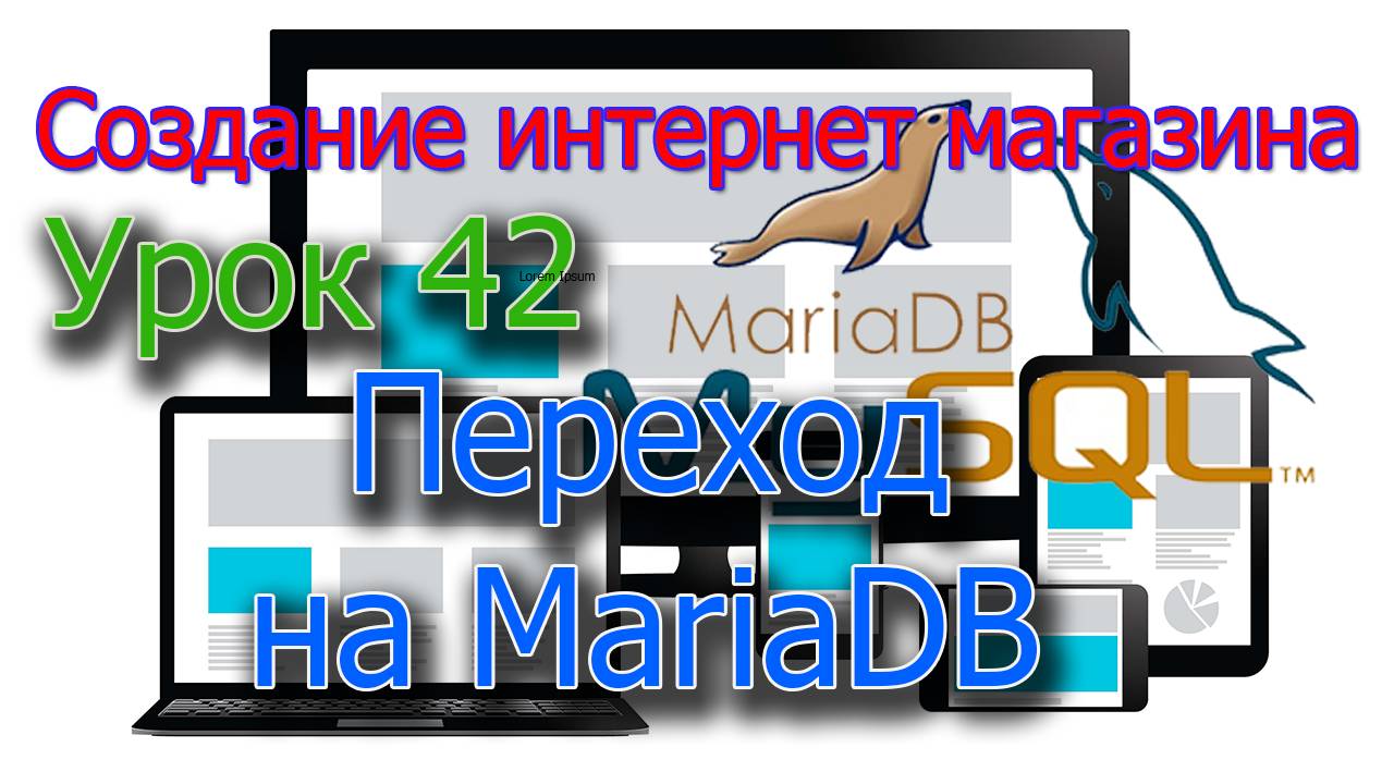 Интернет магазин Урок 42 Переход на MariaDB