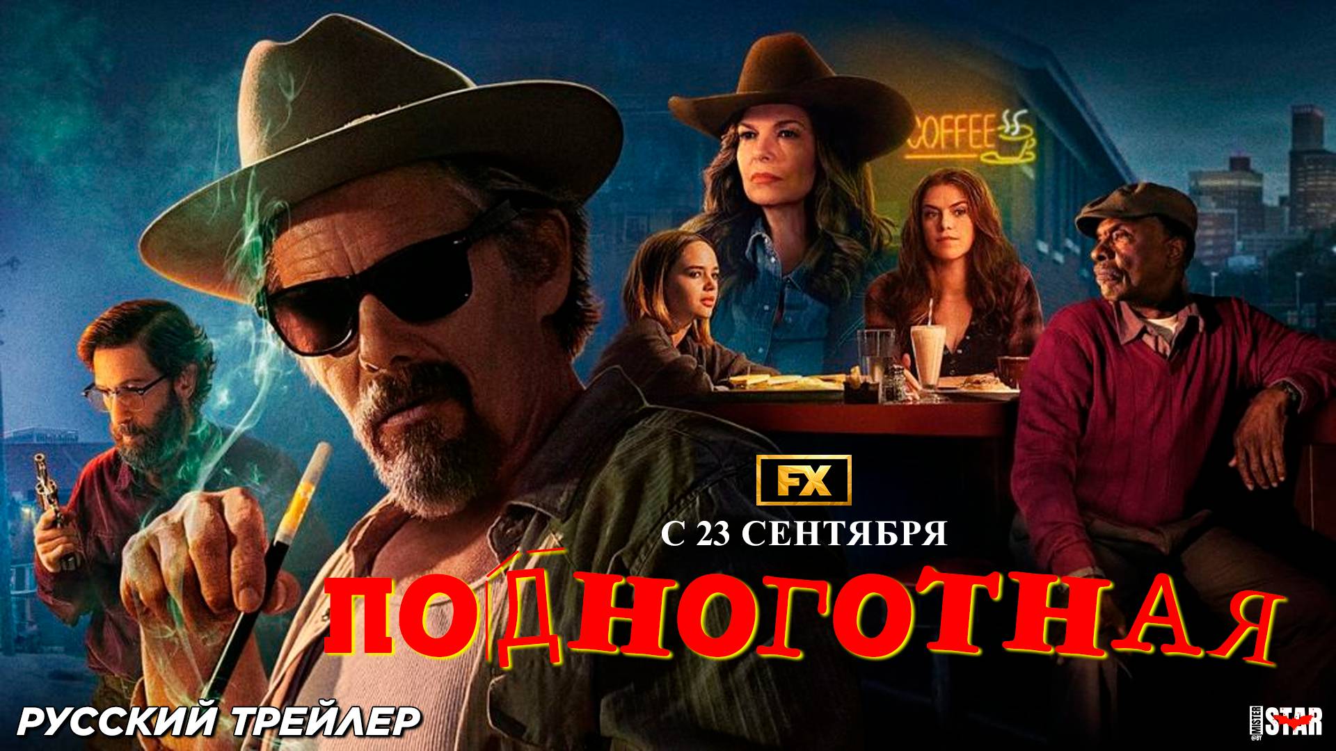 Подноготная (сериал 2025) | Русский трейлер | С 23 сентября 2025 на FX