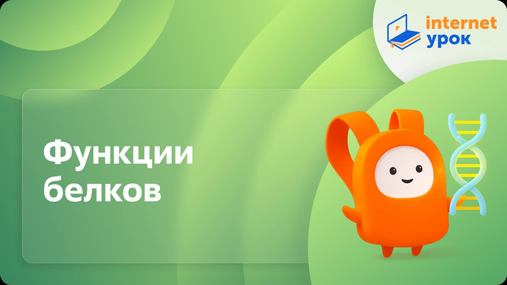 Функции белков. Видеоурок по биологии 10 класс