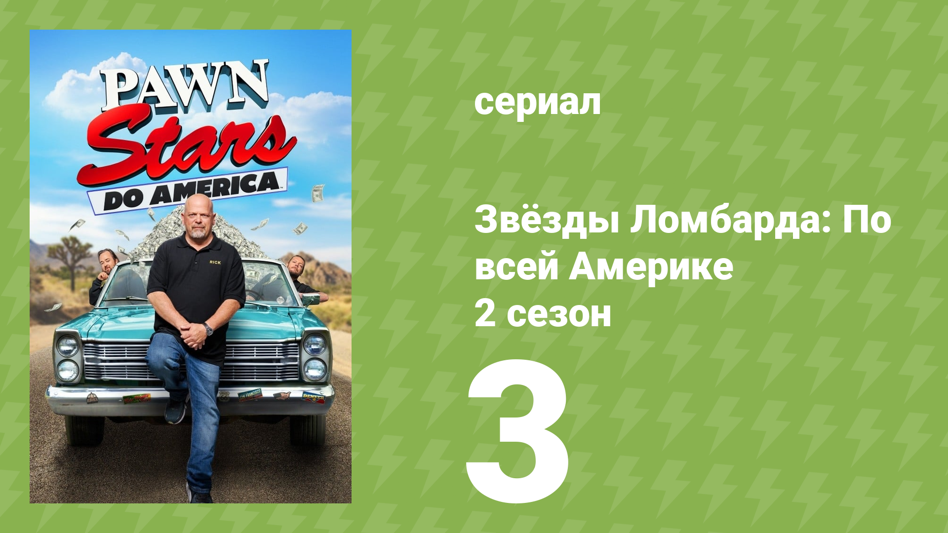 Звёзды Ломбарда: По всей Америке 2 сезон 3 серия (документальный сериал, 2023)