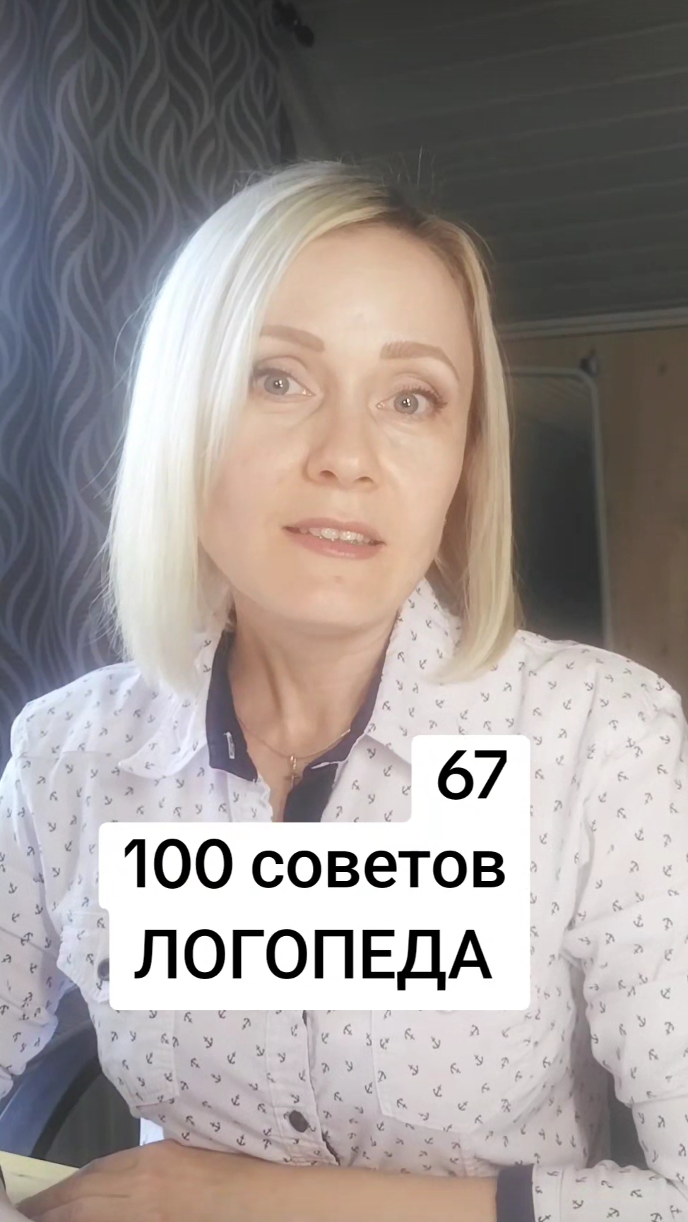 🟢 67. 100 советов ЛОГОПЕДА #инсульт #ЧМТ #афазия