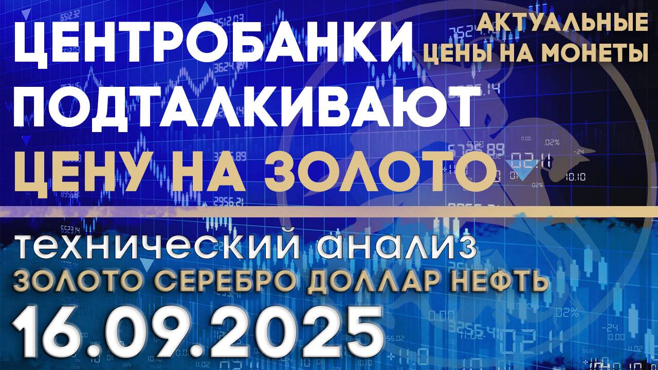 Золото Центробанков и гос облигации США. Анализ рынка золота, серебра, нефти, доллара 16.09.2025 г