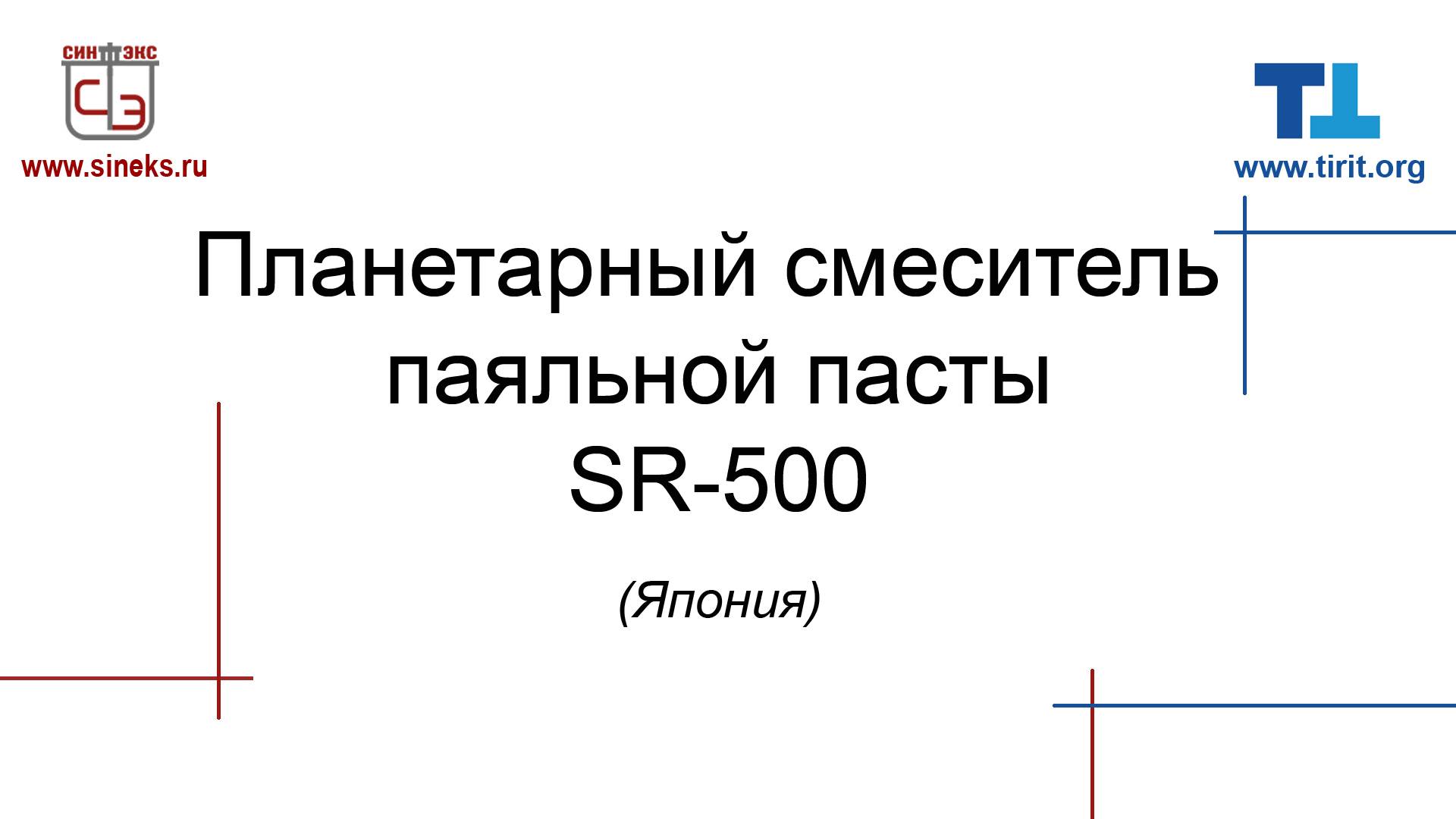 Смеситель для паяльной пасты SR 500
