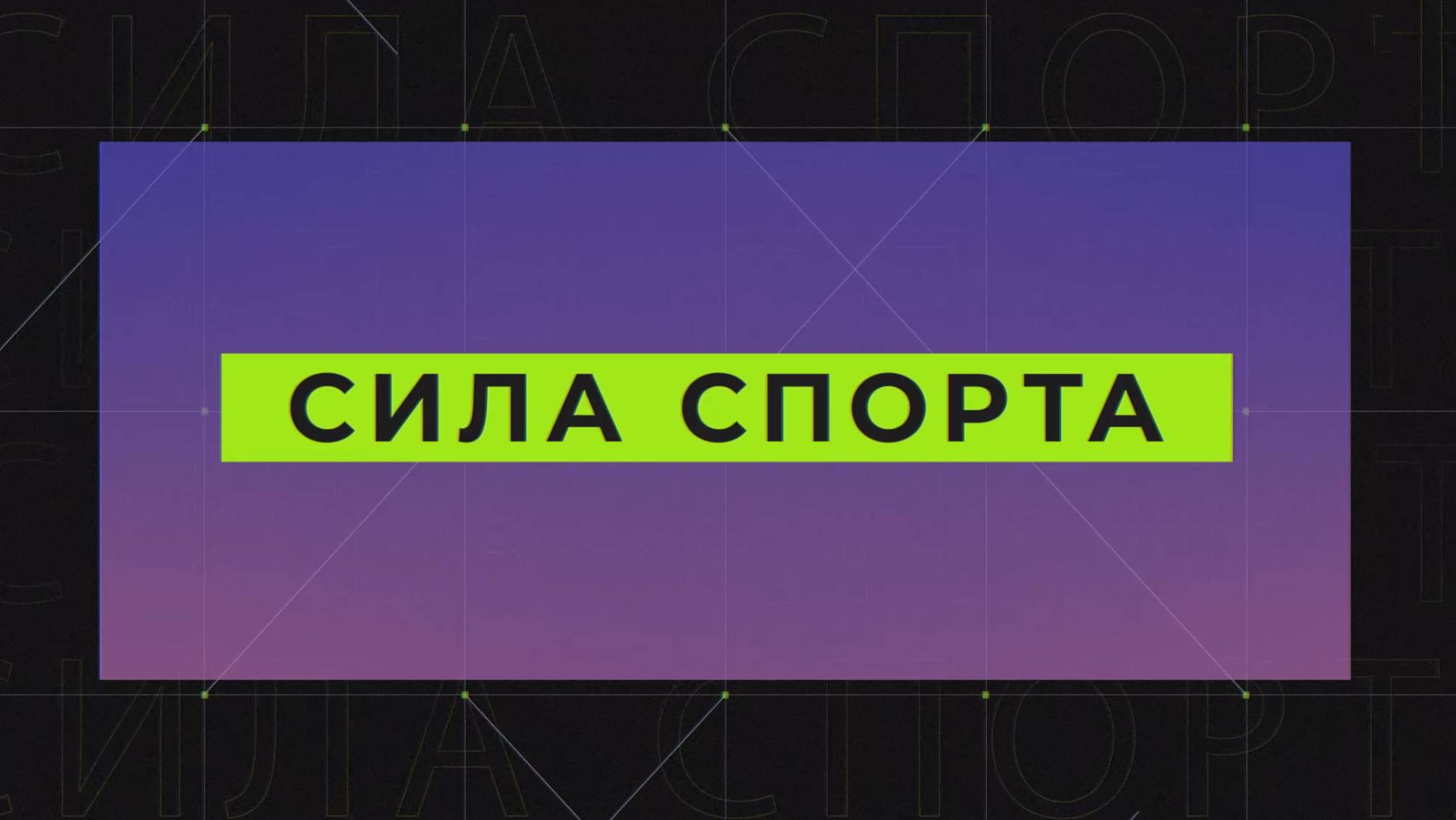 "Сила спорта" от 04.09.2025