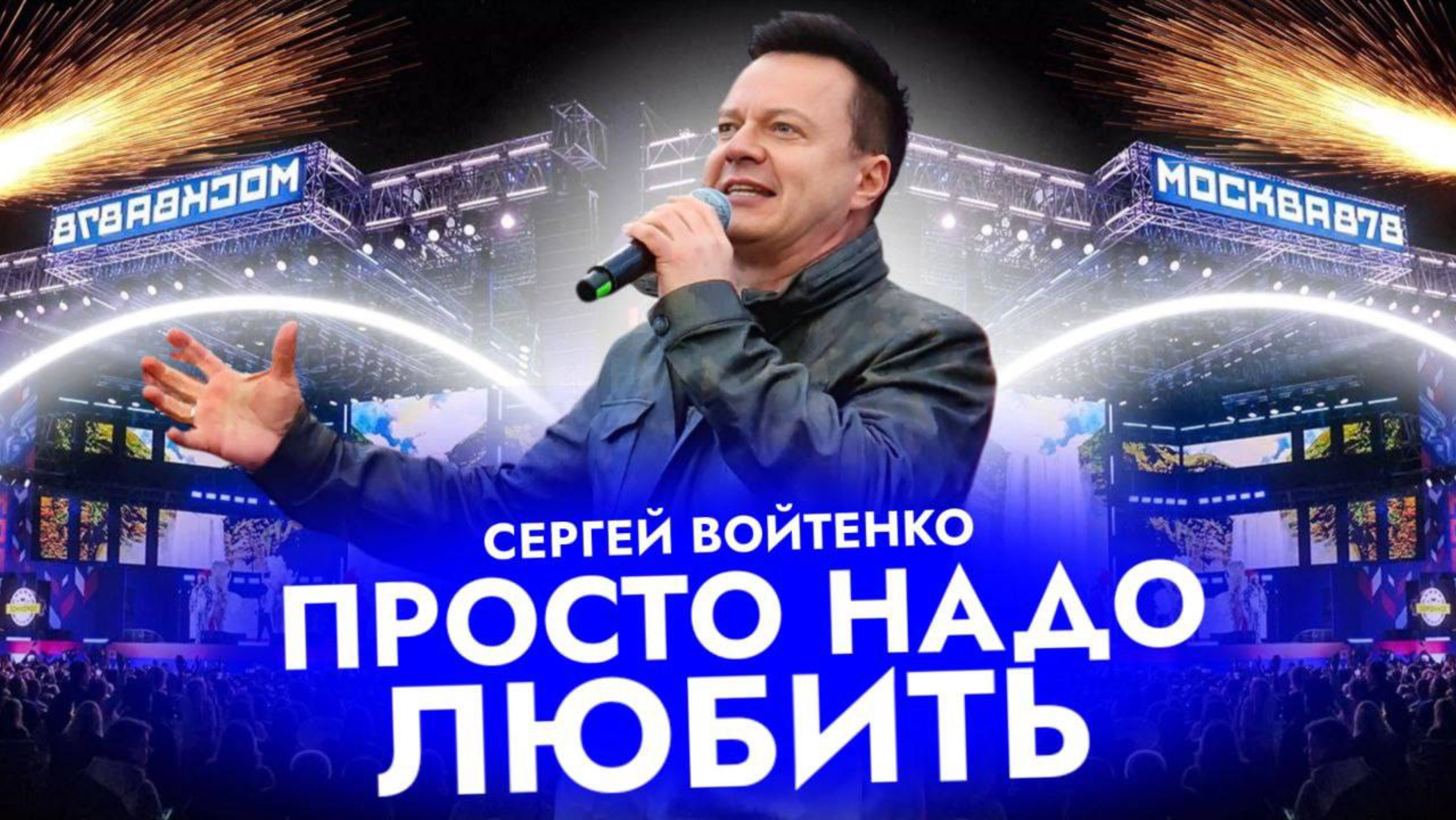 Сергей Войтенко – «Просто надо любить»
