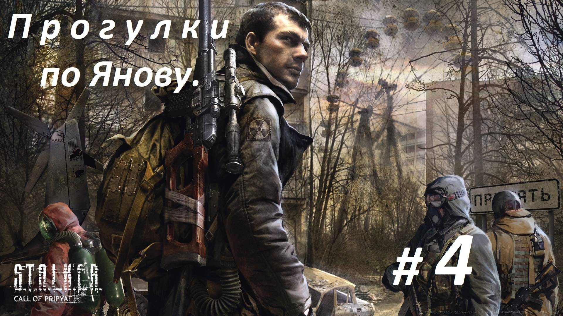 Прохождение «S.T.A.L.K.E.R.: Зов Припяти» Часть 4-я. Прогулки по Янову.