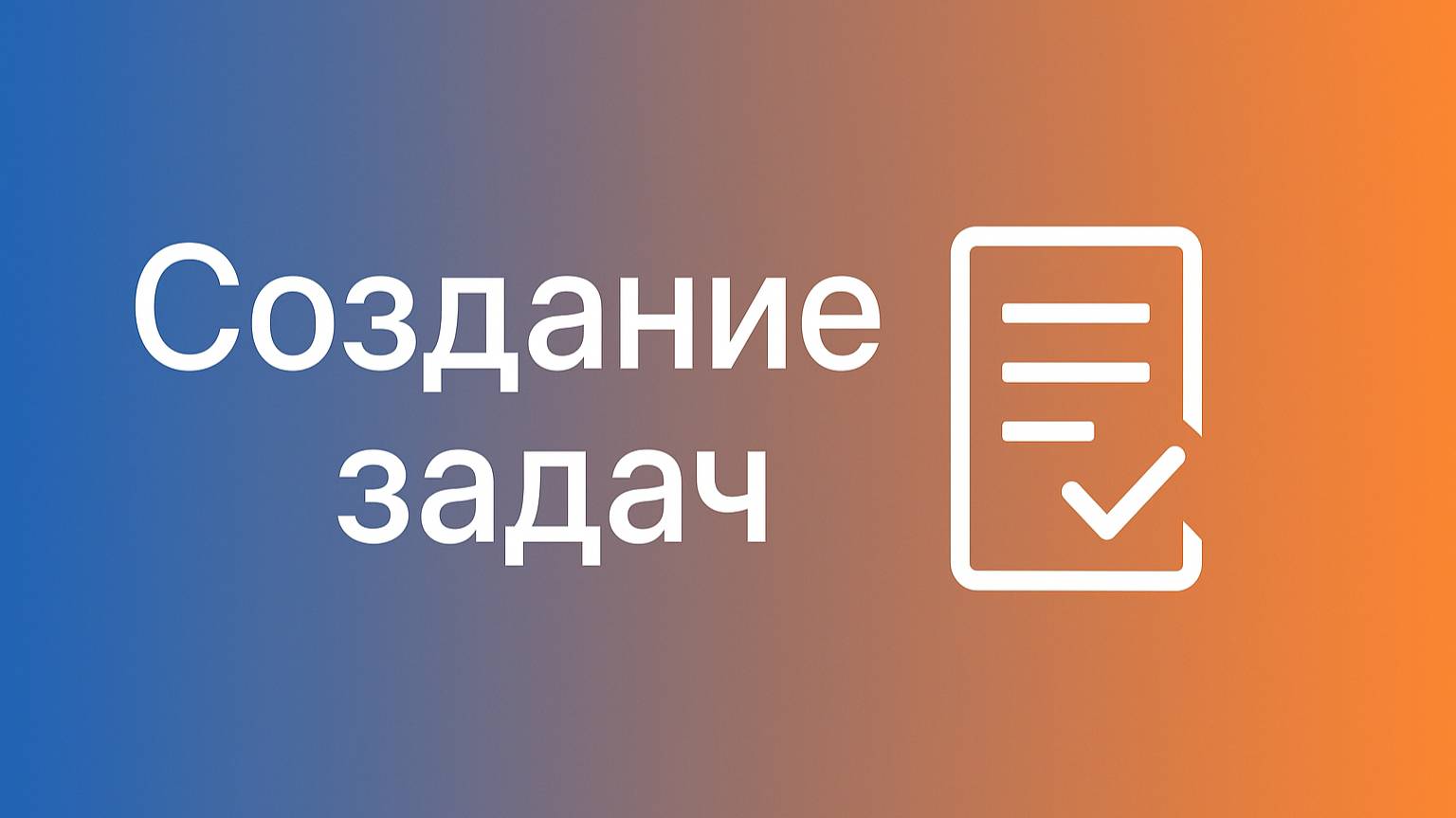 Автодействие в Neaktor. Создание задач.