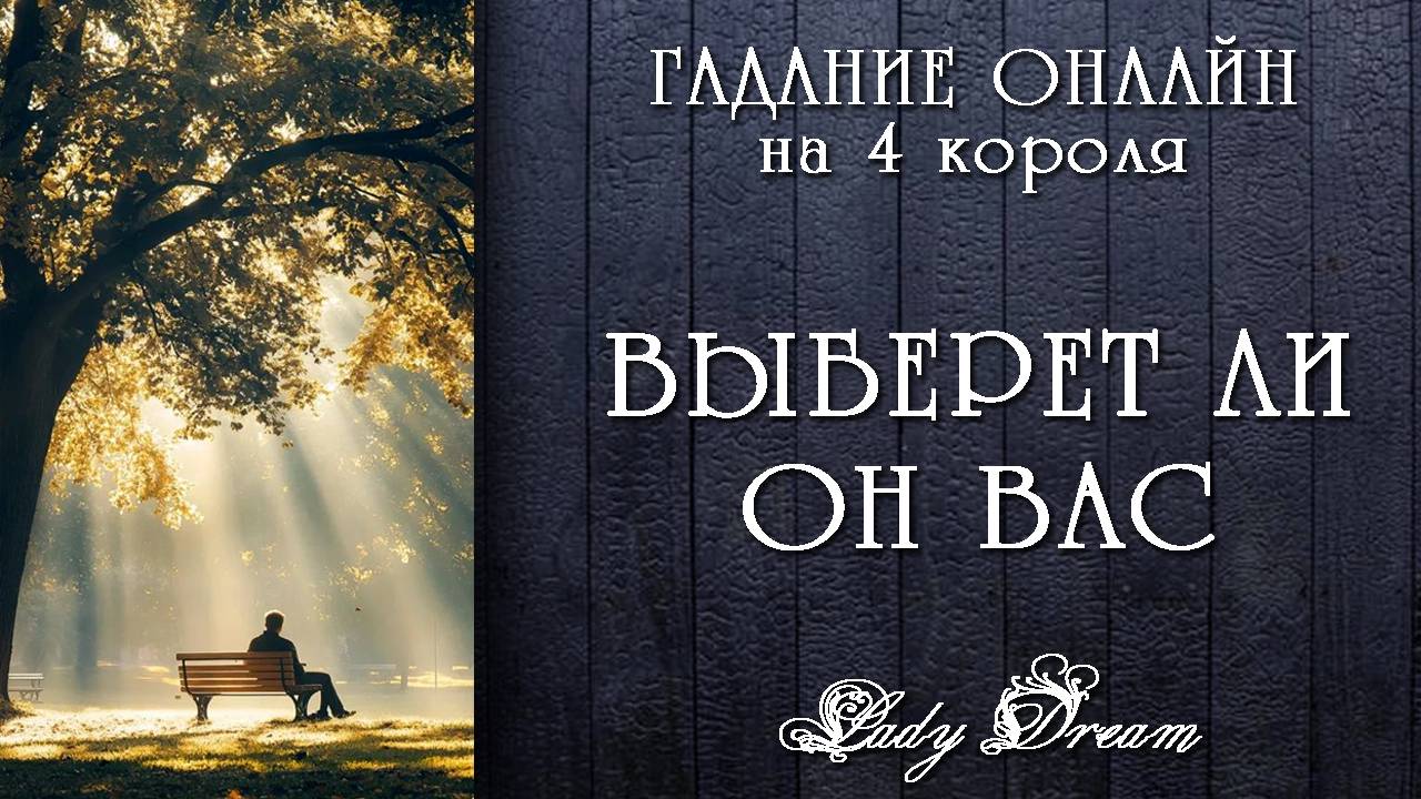 😵 Непонятные отношения / Выберет ли он Вас таро 4 короля гадание онлайн Lady Dream