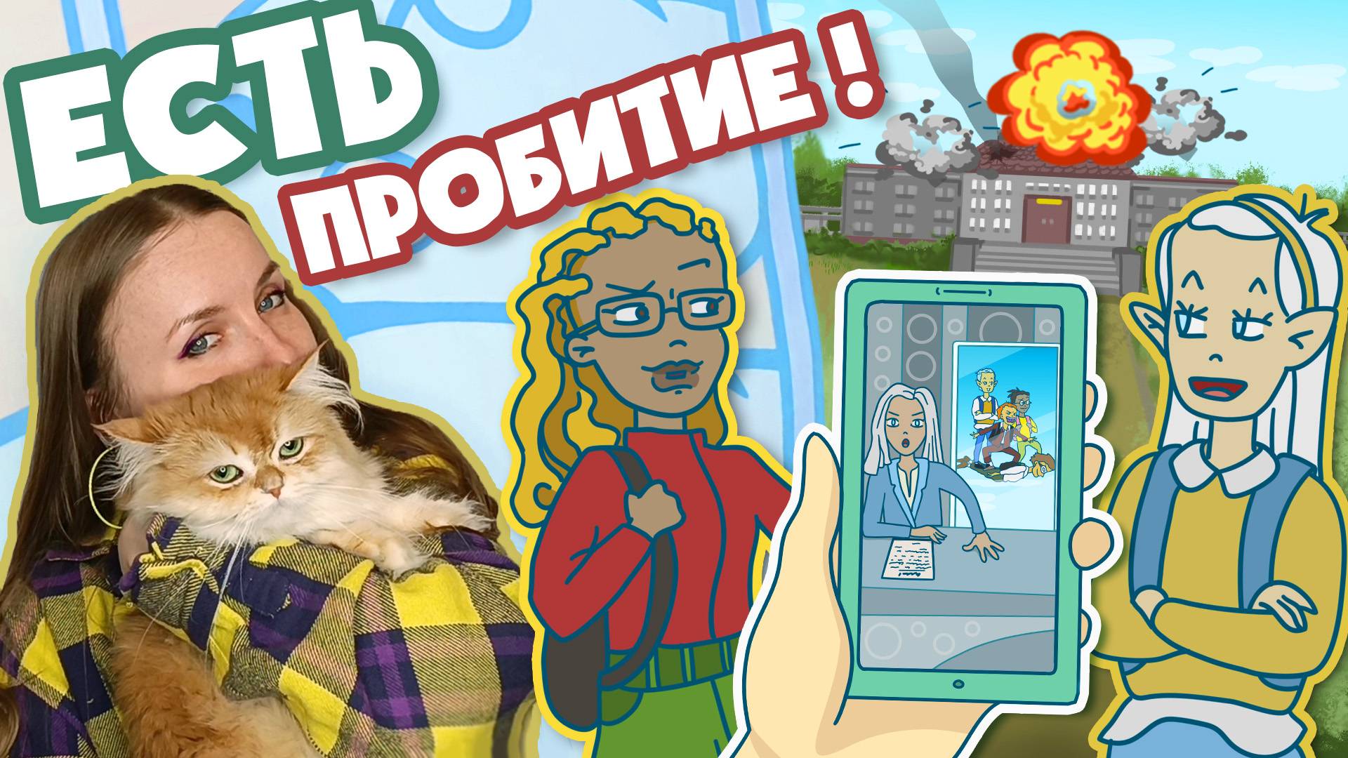 Как безопасно пробить крышу школы? Анимация под школьные истории