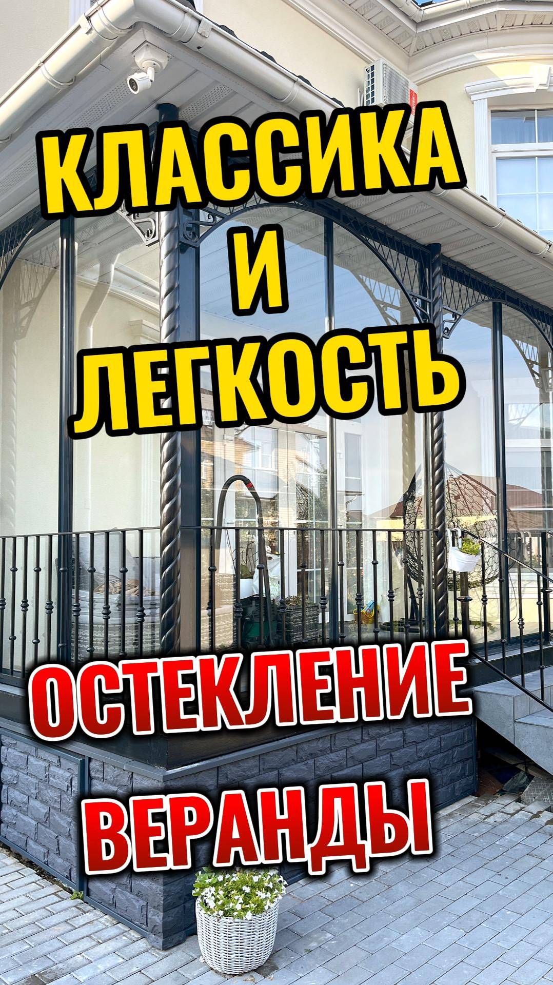 ОСТЕКЛЕНИЕ ВЕРАНДЫ в КЛАССИЧЕСКОМ СТИЛЕ. Сочетание ковки и стекла  #остеклениеверанды