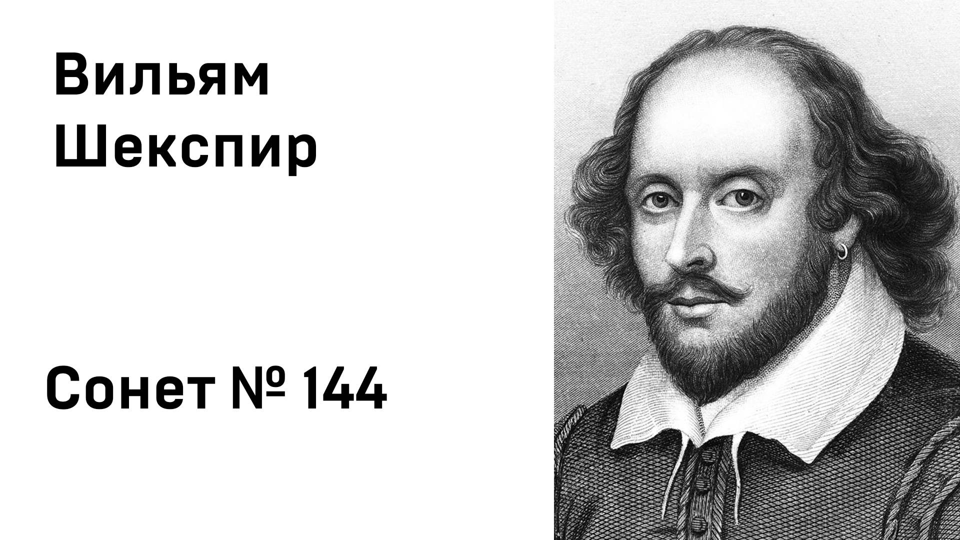 Вильям Шекспир Сонет 144