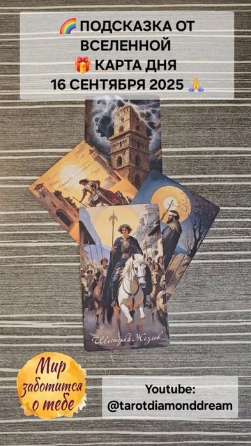 🌈 ПОДСКАЗКА ОТ ВСЕЛЕННОЙ 🎁 КАРТА ДНЯ 16 СЕНТЯБРЯ 2025 🙏