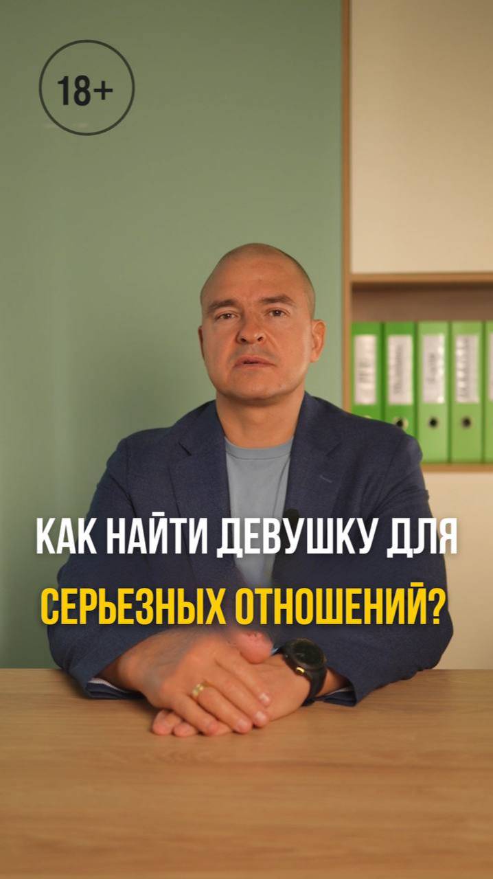 Как найти девушку для серьезных отношений?