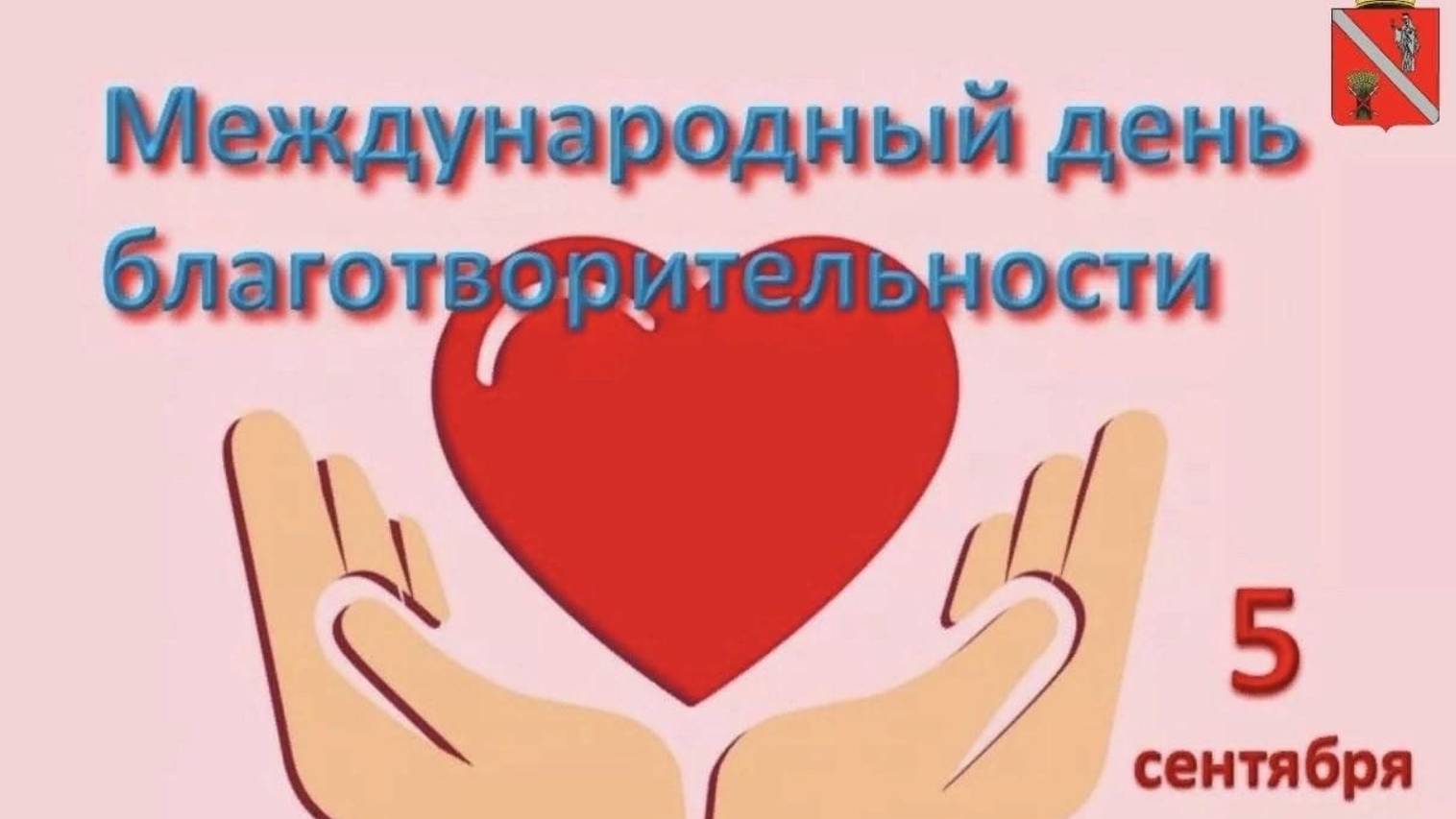 Международный день благотворительности