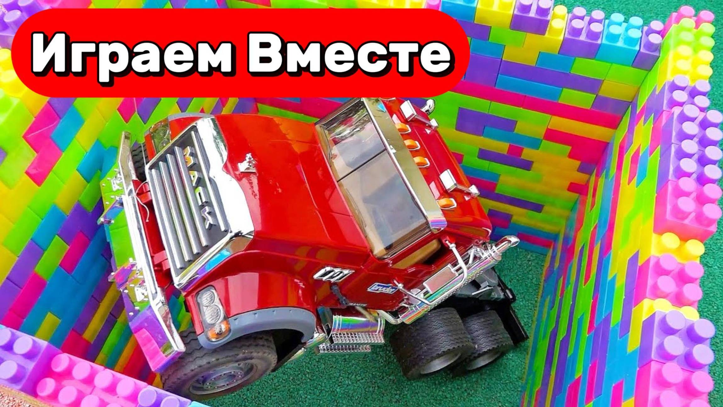 МУЛЬТИКИ ПРО МАШИНКИ И КОНСТУРКТОР ДЛЯ ДЕТЕЙ 🚚 ИГРУШЕЧНЫЙ ГРУЗОВИК И МАШИНКИ ДЕТЯМ