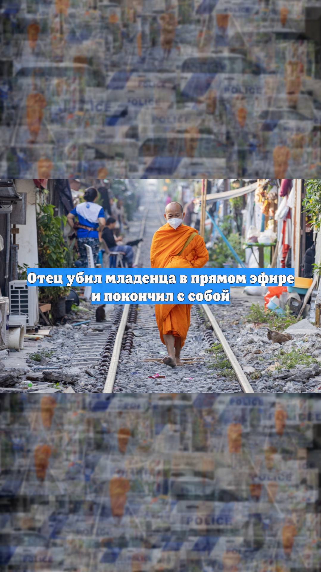 Отец убил младенца в прямом эфире и покончил с собой