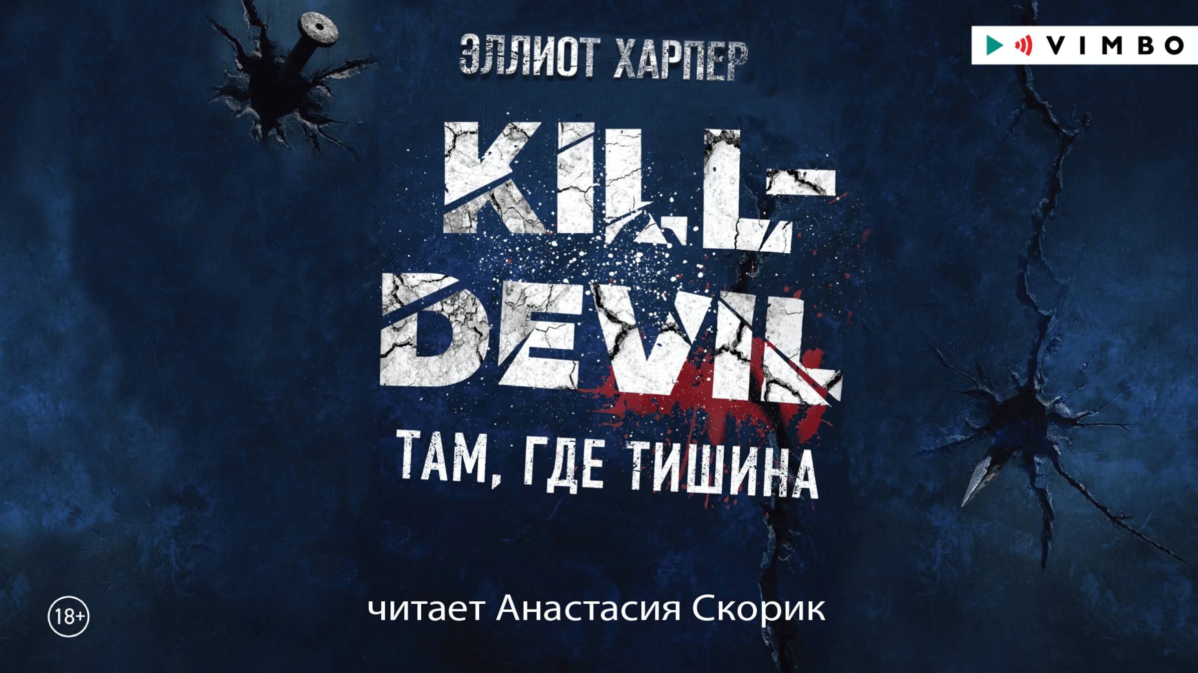 новинка ЭЛЛИОТ ХАРПЕР "KILL-DEVIL. ТАМ, ГДЕ ТИШИНА" фрагмент аудиокниги