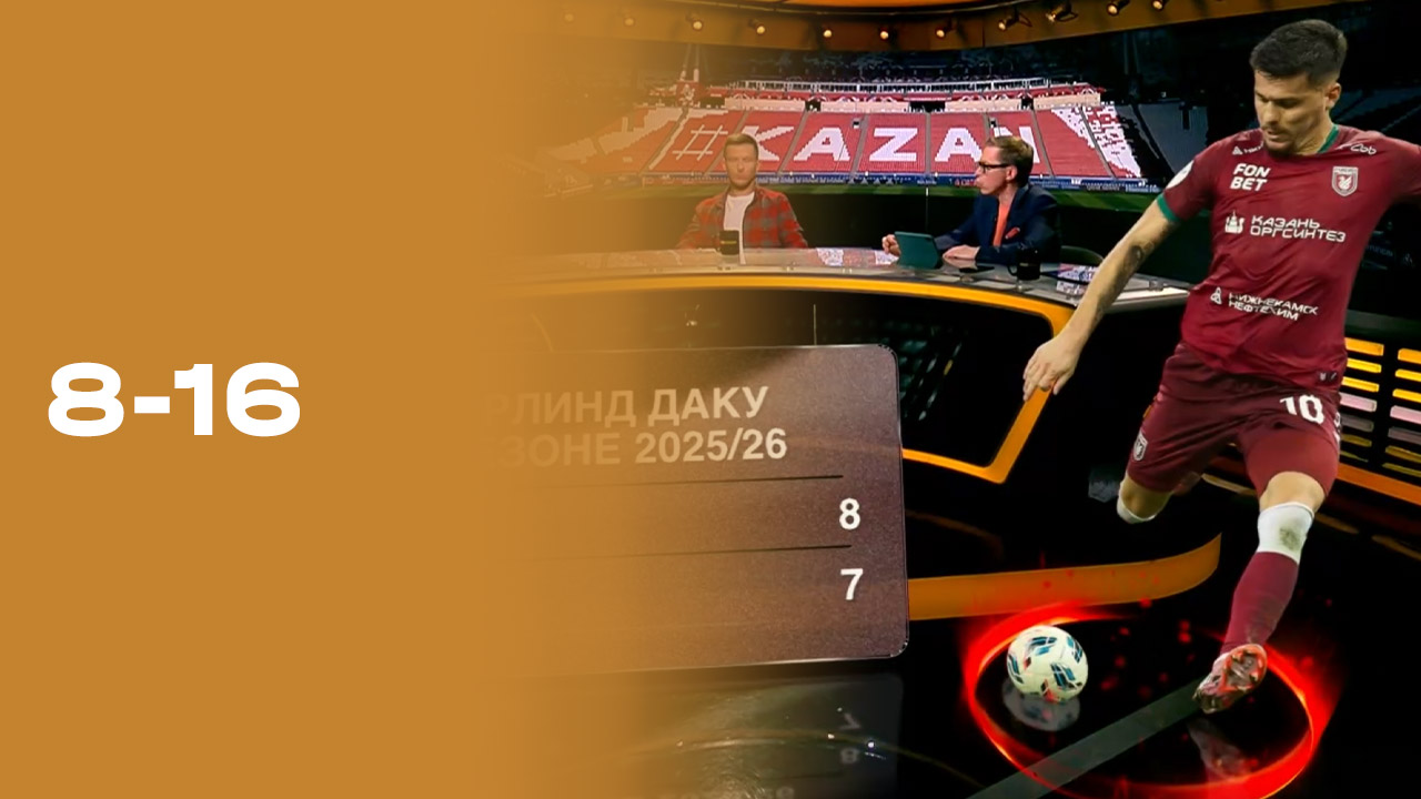 «8-16»: итоги 8-го тура Мир РПЛ