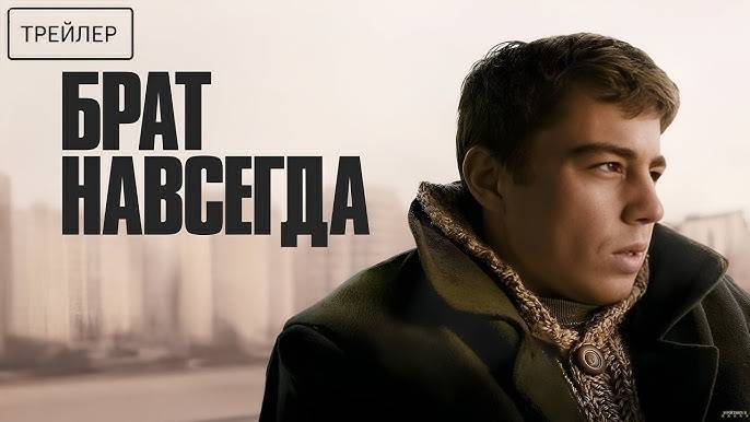 Брат навсегда - Трейлер