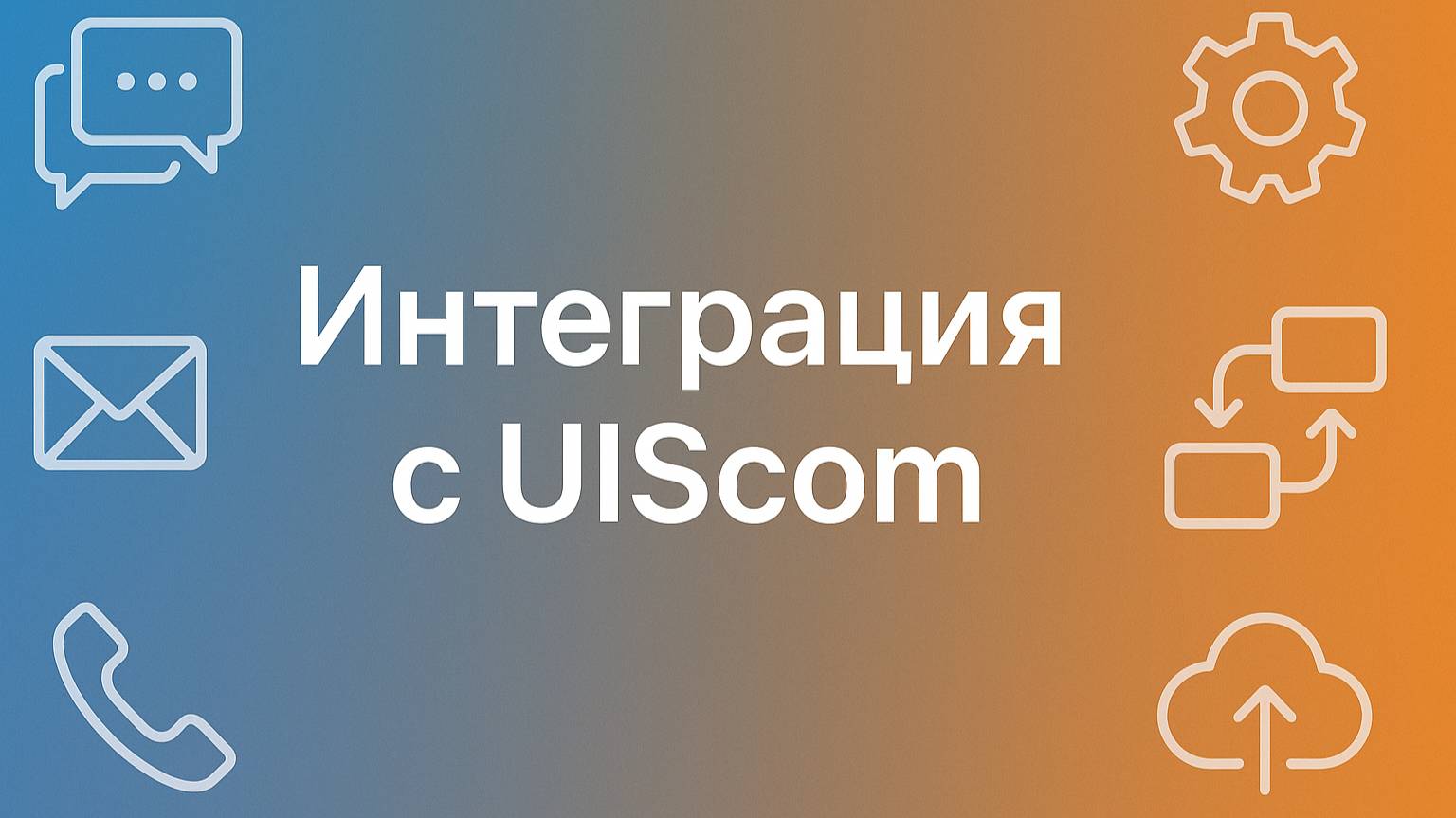 Интеграция Neaktor и UIScom.