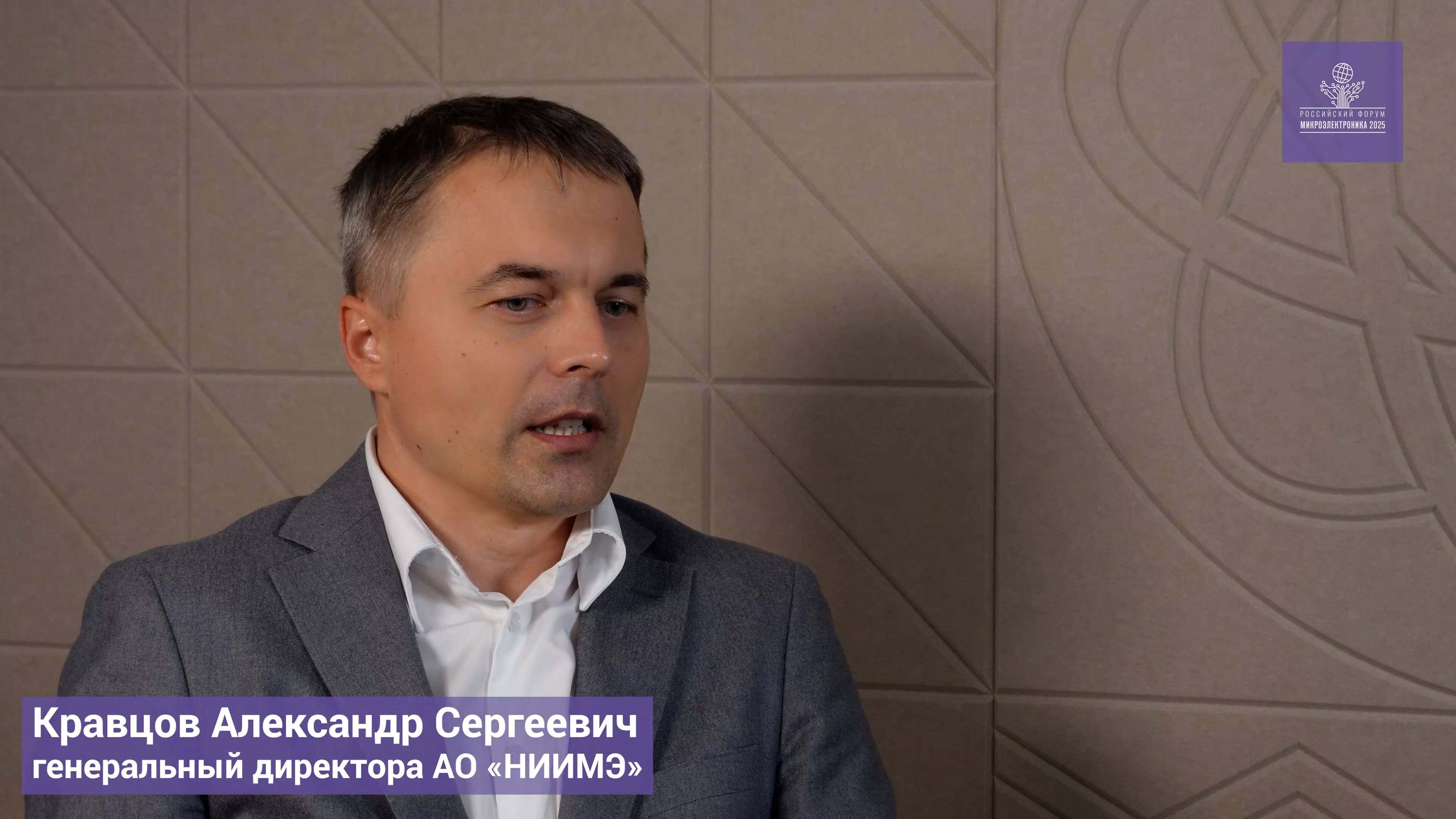 Генеральный директор АО «НИИМЭ» Александр Кравцов – о приоритетах микроэлектроники на Форуме