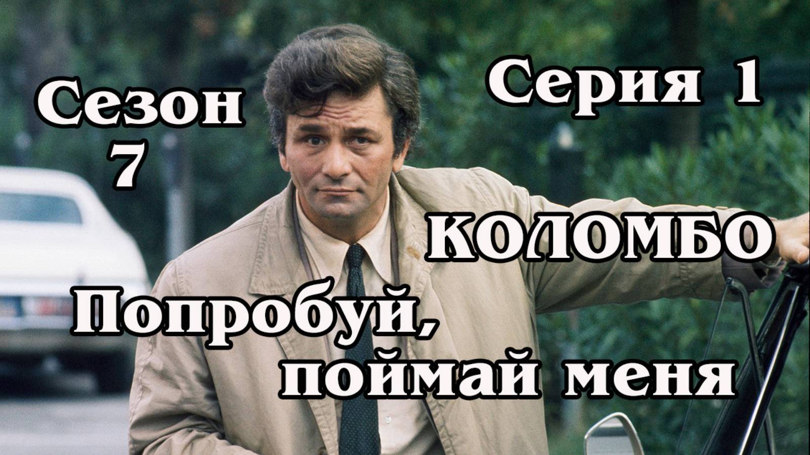 Коломбо. Сезон 7. Серия 01. Попробуй, поймай  (HD)