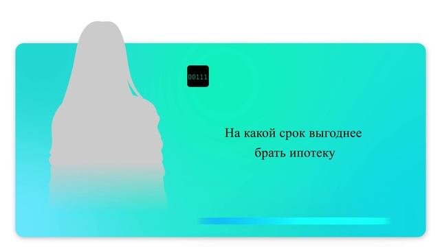 На какой срок выгоднее брать ипотеку