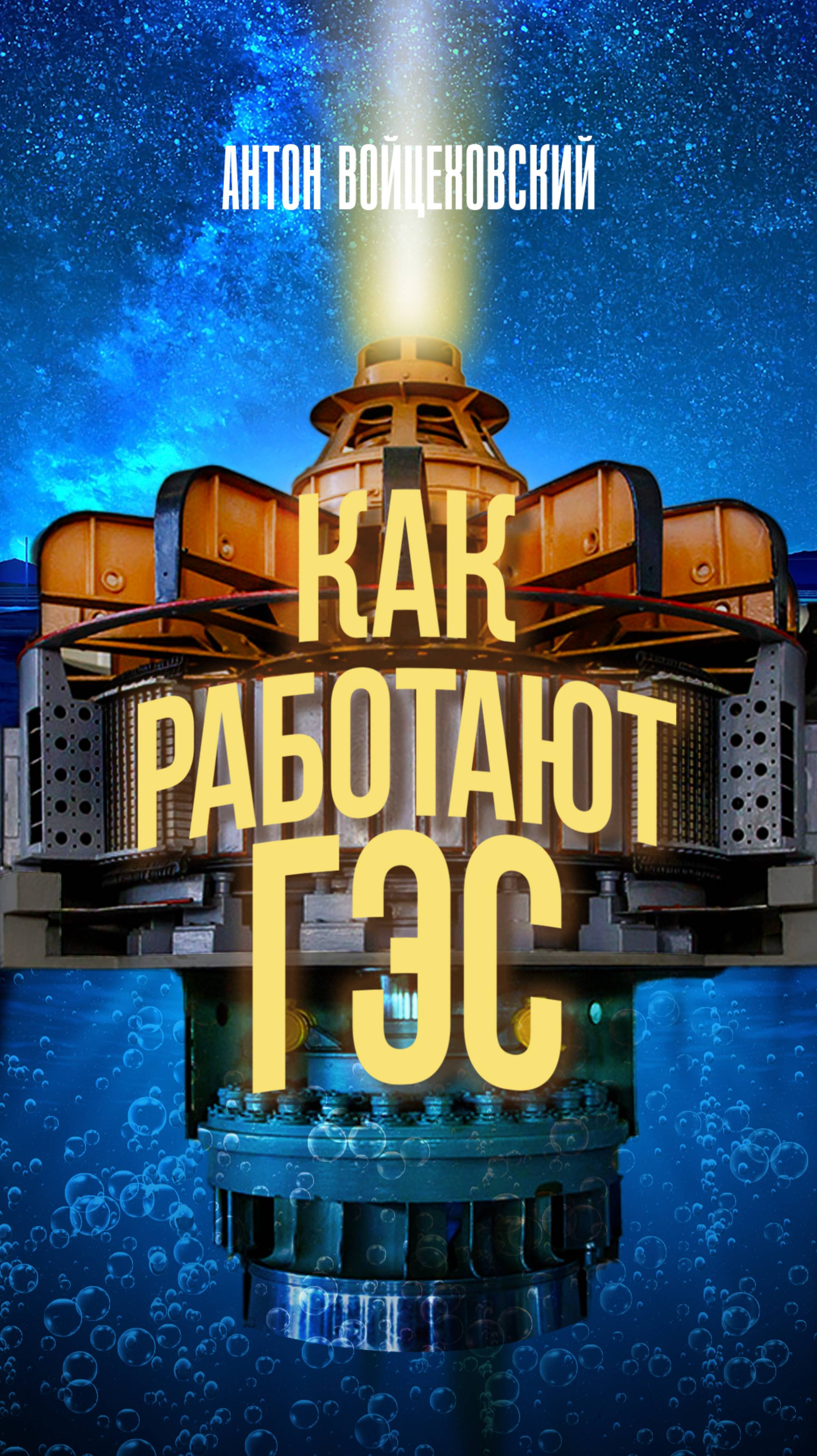 Как работают ГЭС?