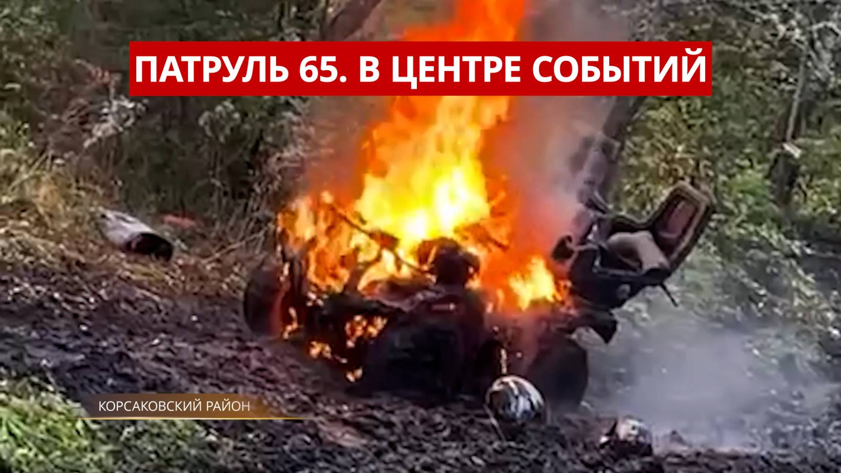 ПАТРУЛЬ 65: Ребенок под колесами, экстремист на дороге и скандал с экс-чиновником. Сахалин 16.09.25