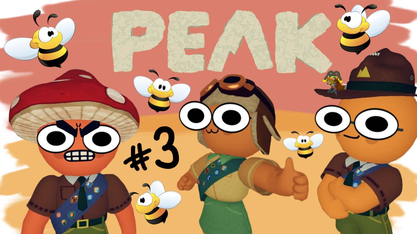 Кто пчелок уважает (PEAK)