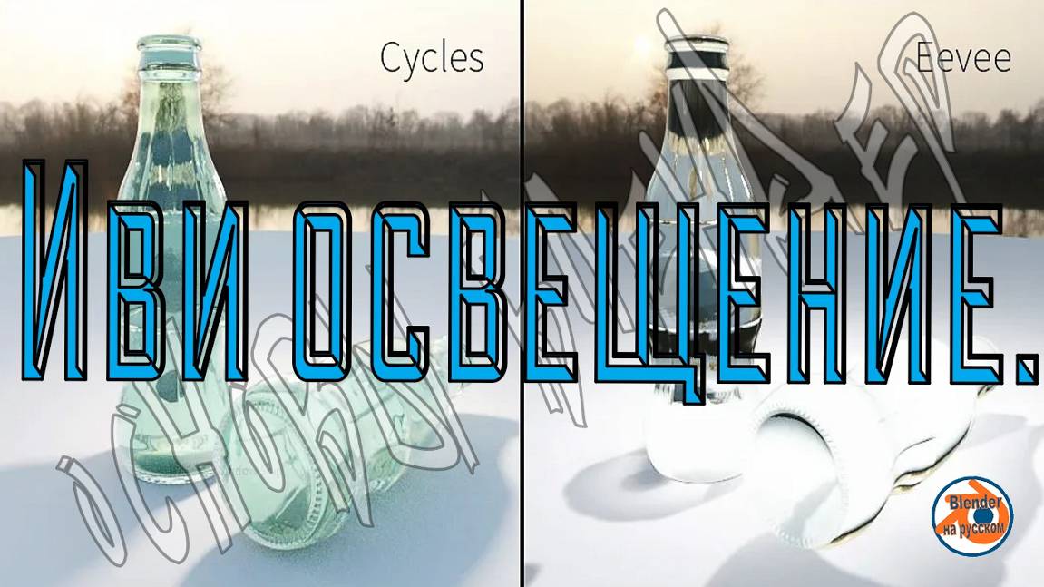 Иви освещение — Основы Blender 27