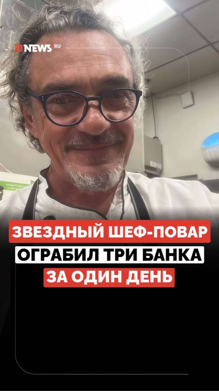 В США известный шеф-повар ограбил три банка за день