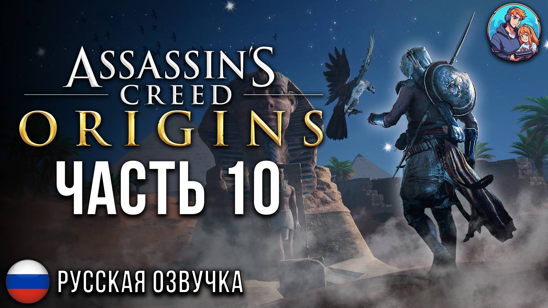 Прохождение Assassins Creed Origins| На Русском | Часть 10 | Прокачка Персонажа
