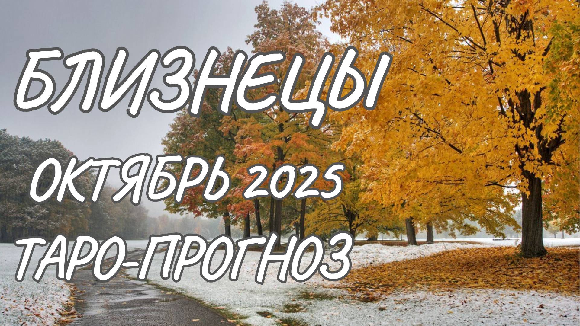 Близнецы ♊ Таро прогноз на октябрь 2025 года