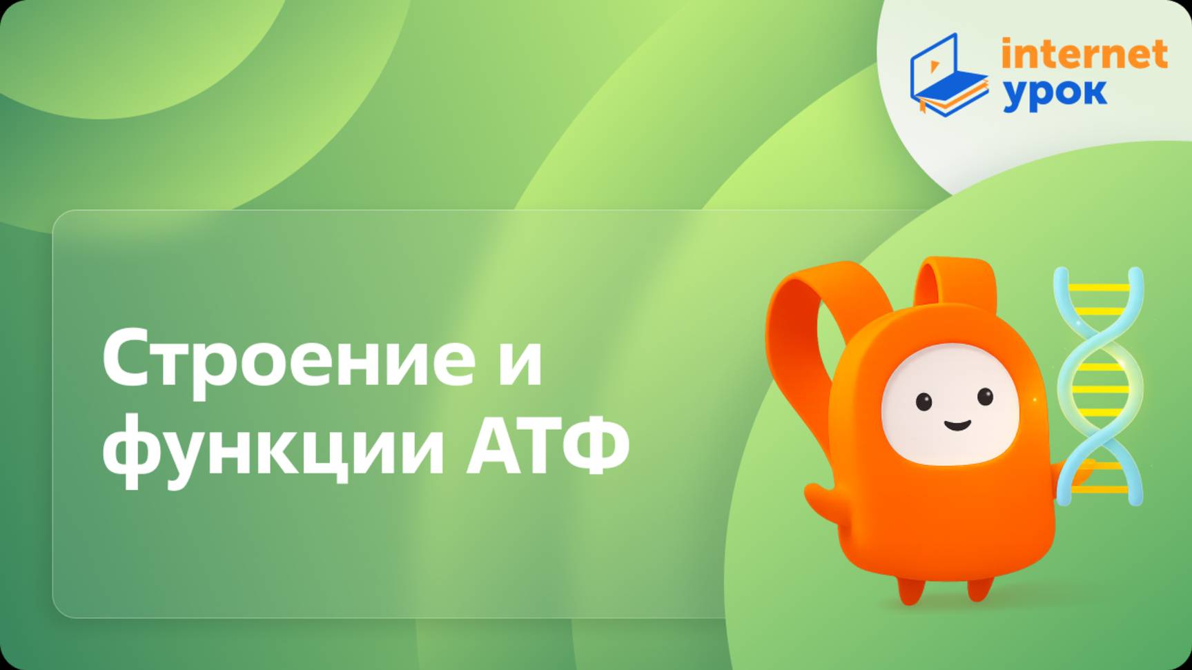 Строение и функции АТФ. Видеоурок по биологии 10 класс