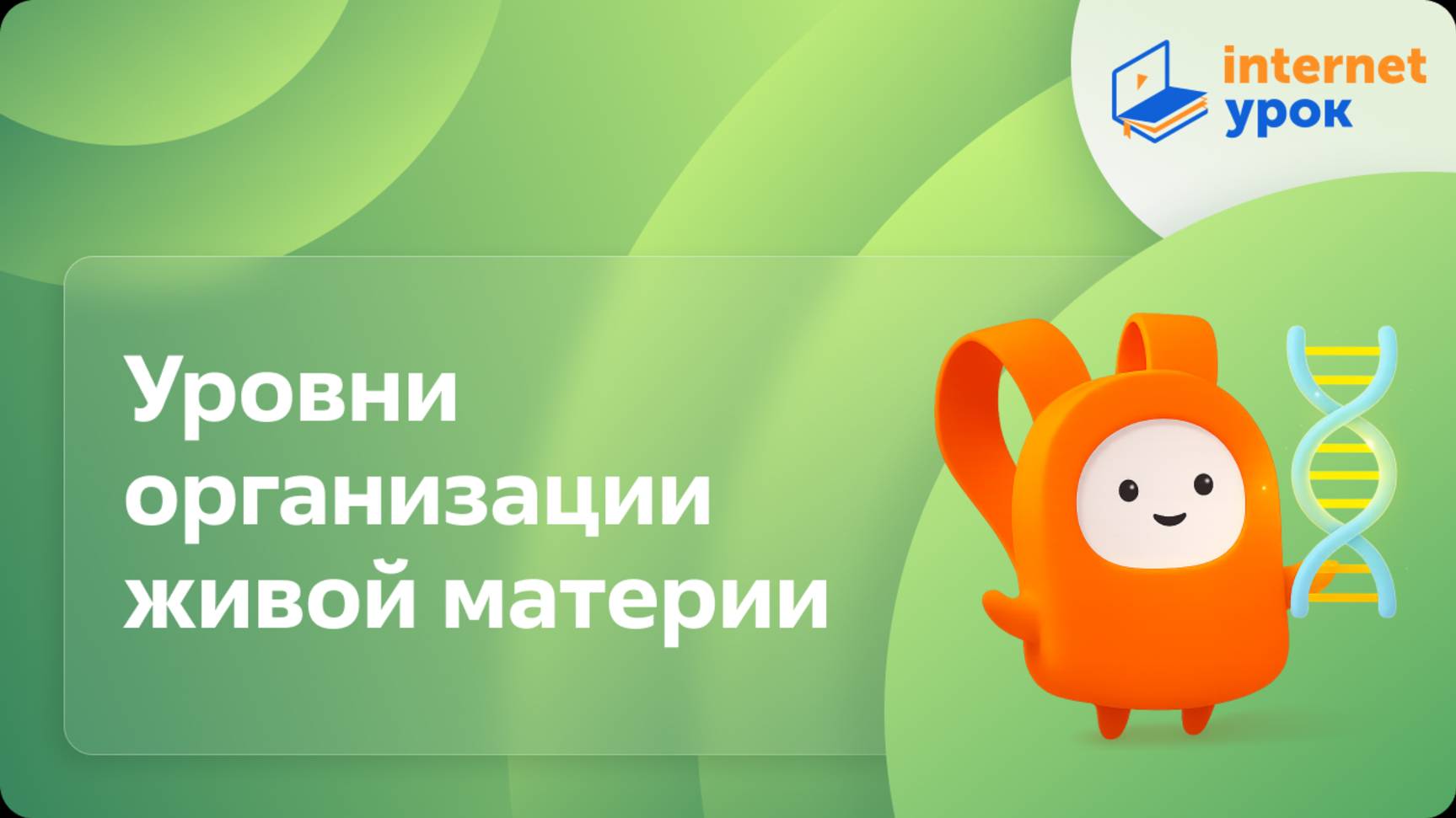 Уровни организации живой материи. Видеоурок по биологии 10 класс