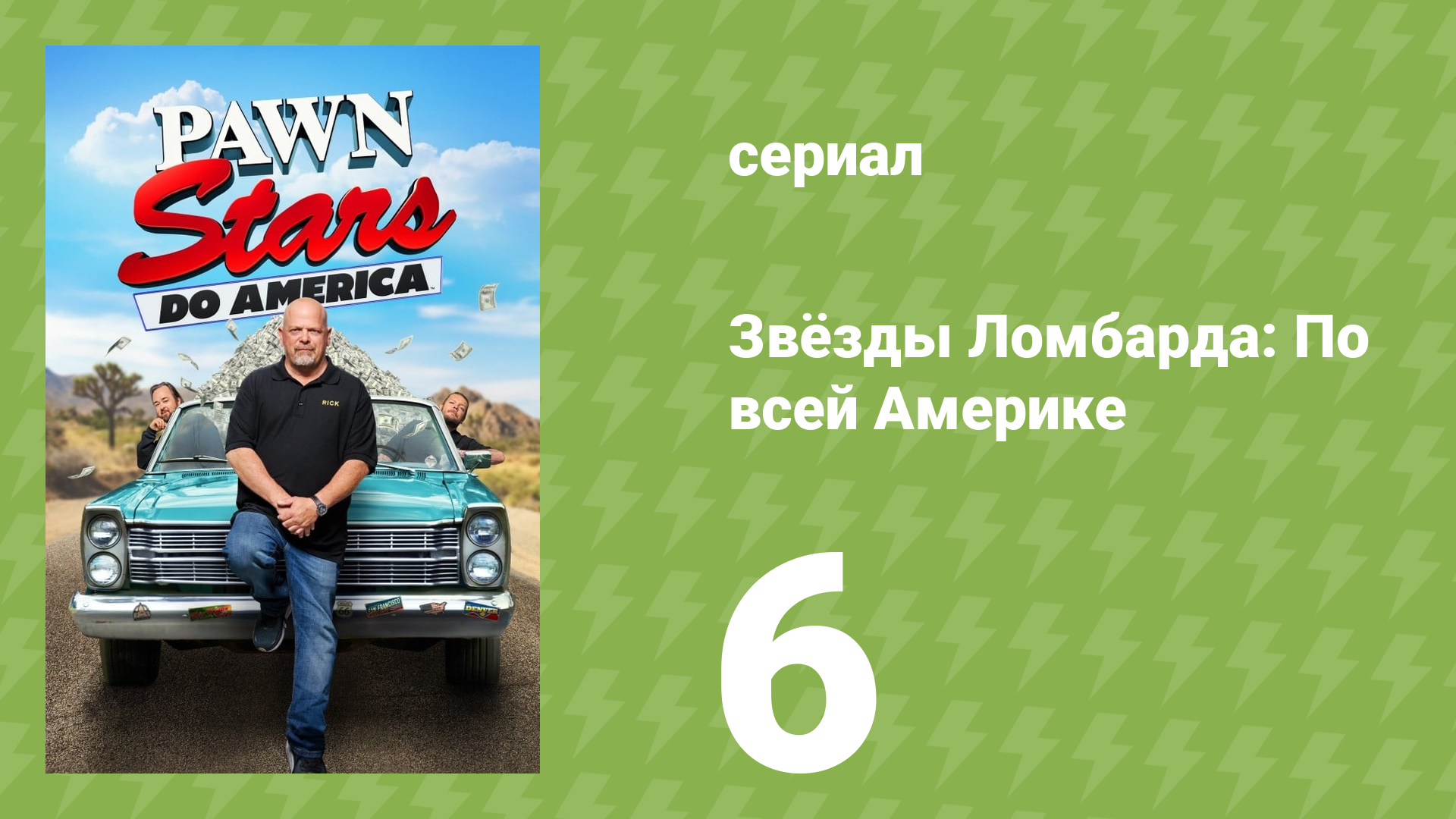 Звёзды Ломбарда: По всей Америке 1 сезон 6 серия (документальный сериал, 2022)