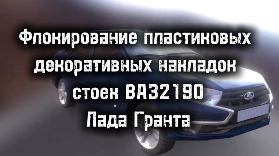 ВАЗ 2190 Лада Гранта. Флокирование пластиковых декоративных накладок стоек