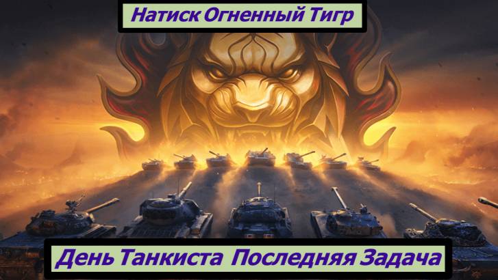 Натиск Огненный Тигр День Танкиста  Последняя Задача