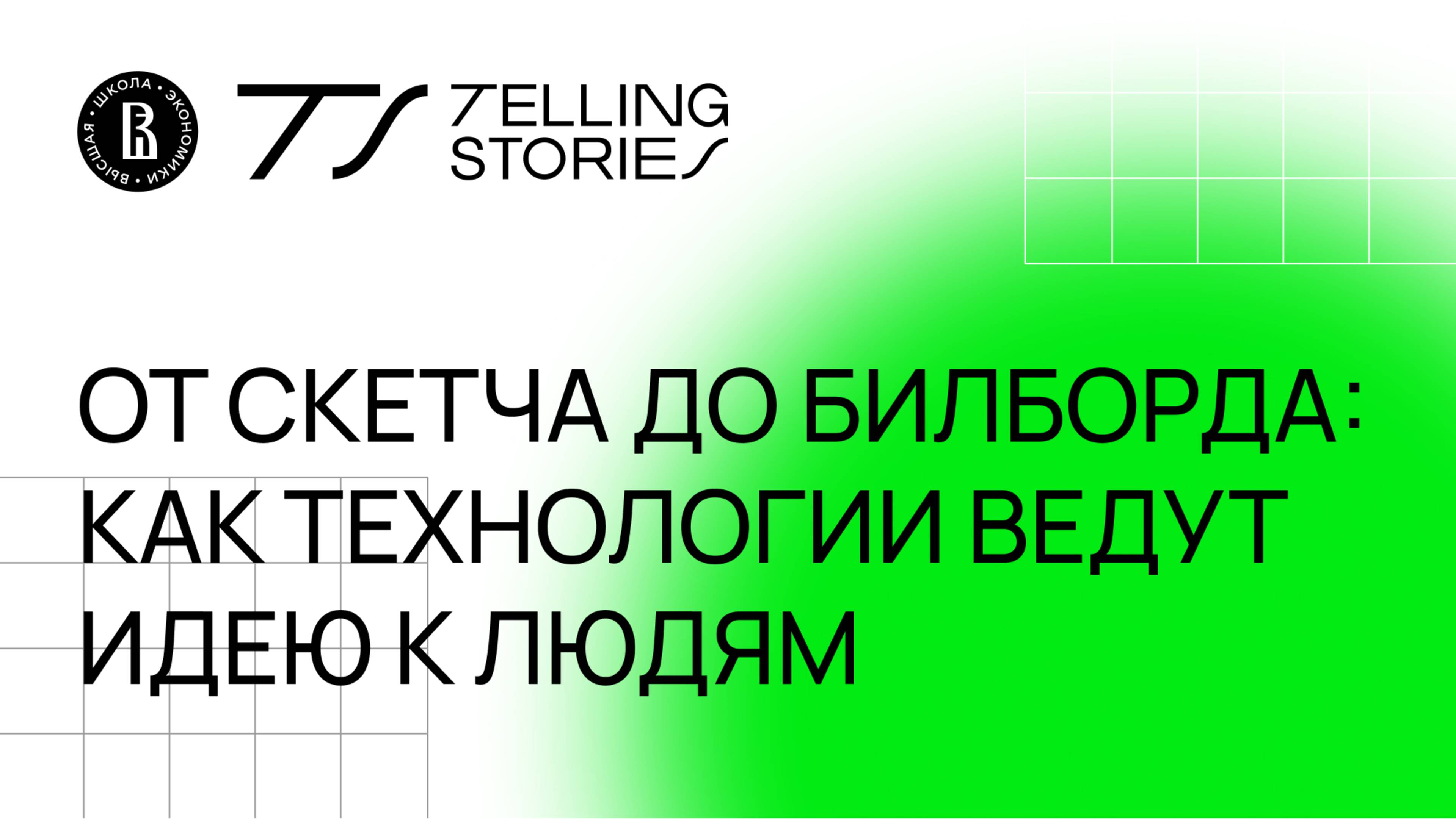 Дискуссия «От скетча до билборда как технологии доносят идеи до людей». Telling Stories