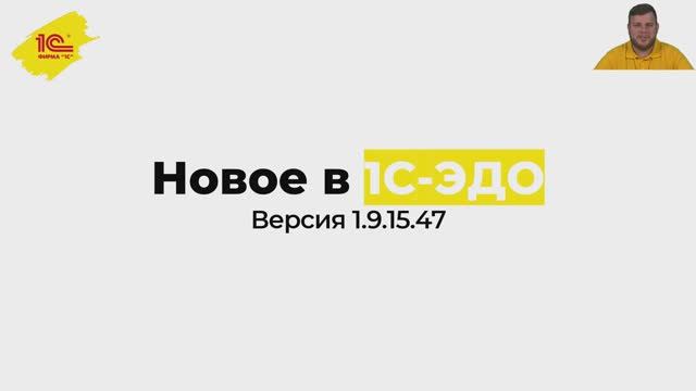Новое в 1С-ЭДО, версия 1.9.15.47