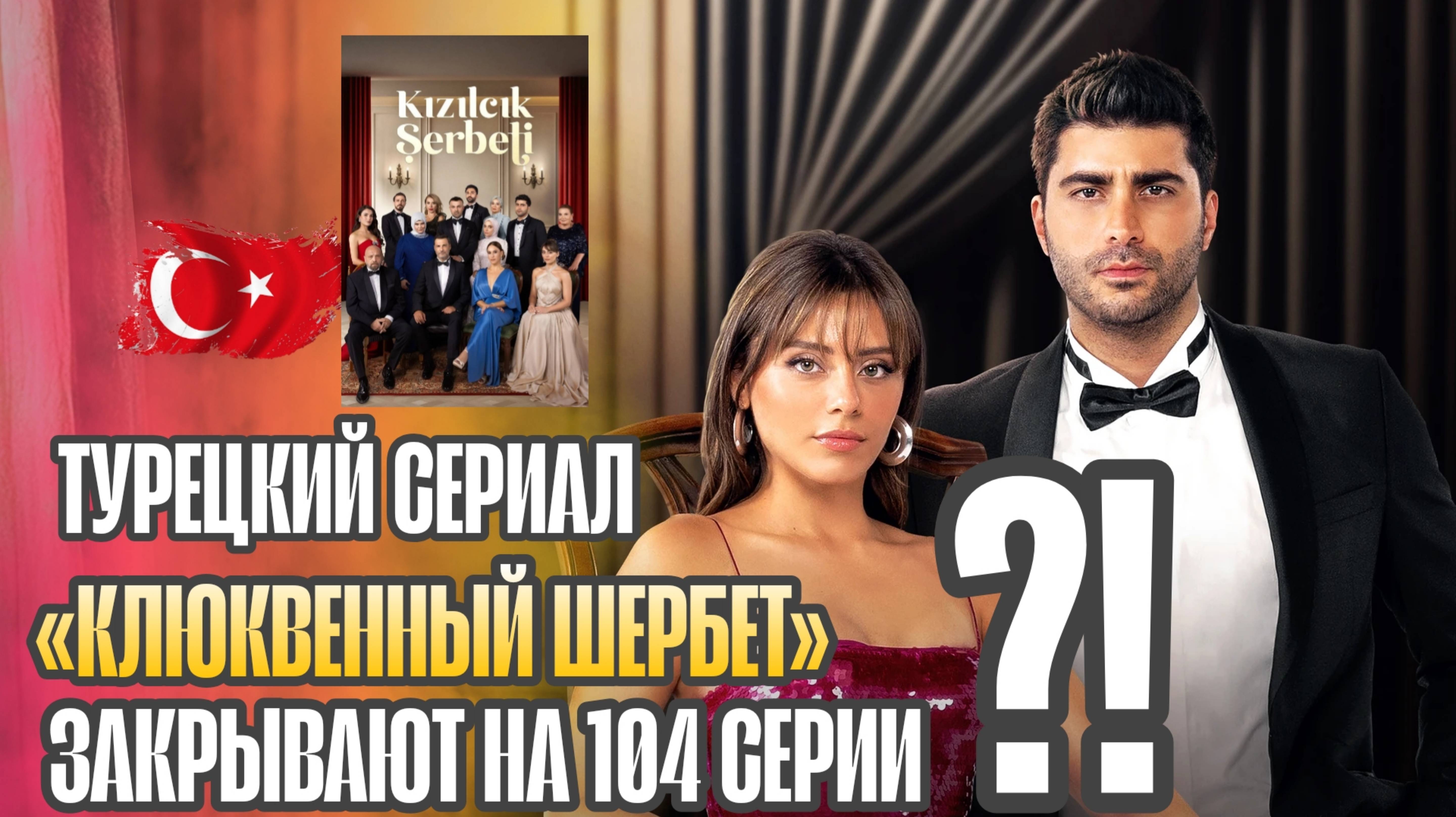 ПОЧЕМУ РЕШИЛИ ЗАКРЫТЬ СЕРИАЛ «КЛЮКВЕННЫЙ ШЕРБЕТ» СМОТРИ В ЭТОМ ВИДЕО
