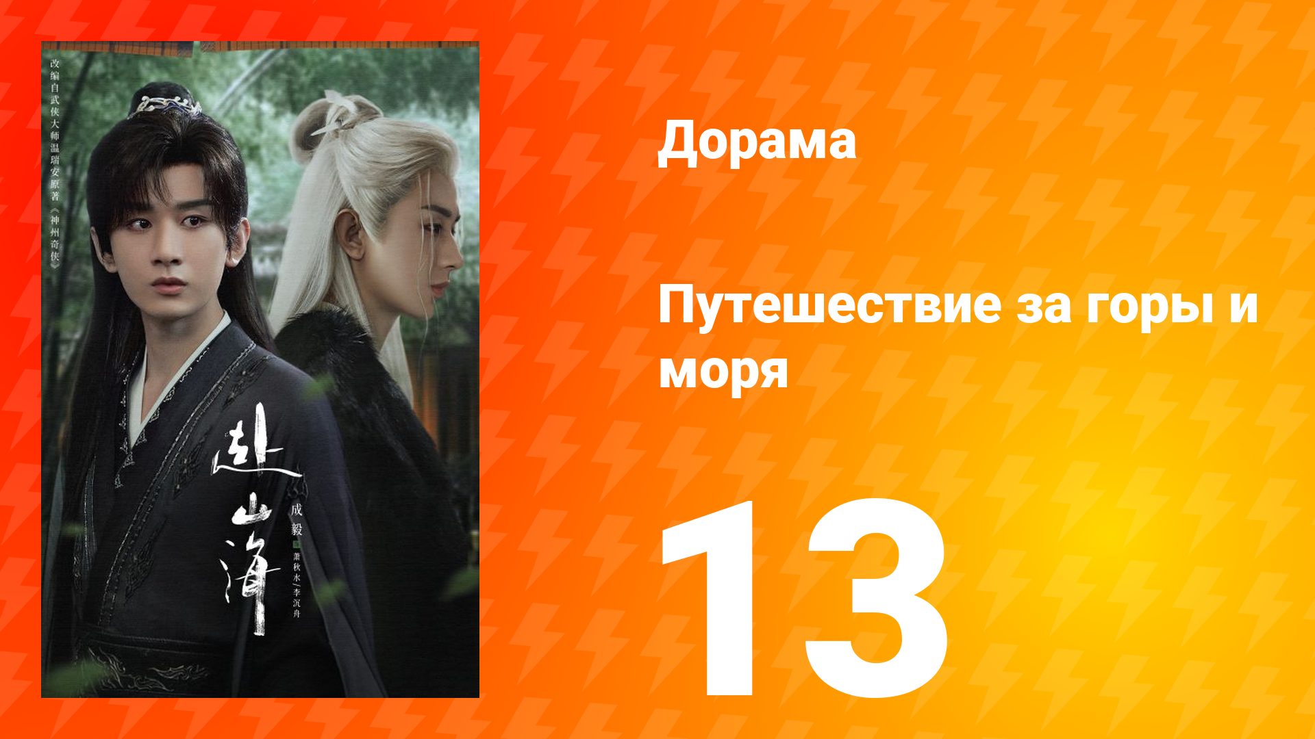 Путешествие за горы и моря 13 серия