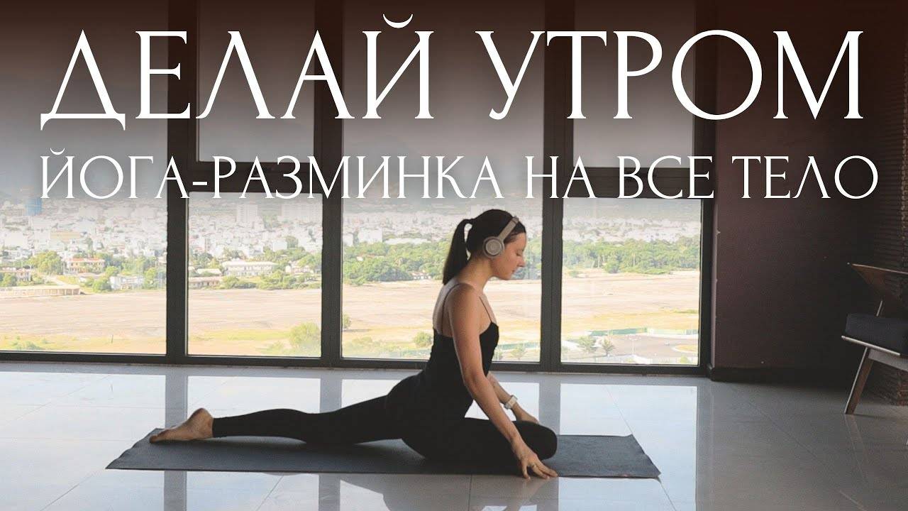 УТРЕННЯЯ ЙОГА РАСТЯЖКА для отличного начала дня 🌞 РАЗМИНКА на ВСЕ ТЕЛО ~ Йога для начинающих