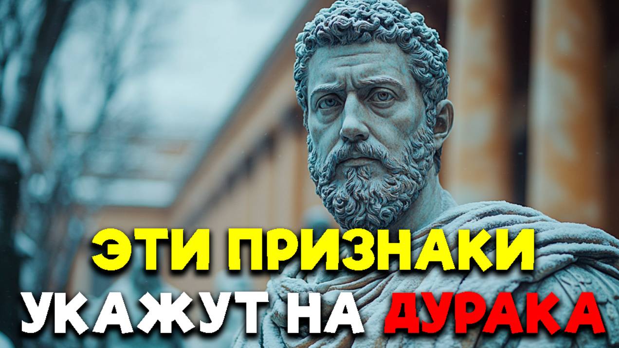 ПРИЗНАКИ ГЛУПЦА! 6 ПРИЗНАКОВ! | Стоицизм.
