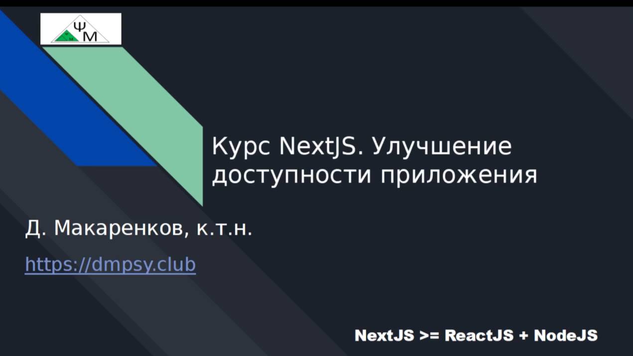 Курс NextJS. 14. Улучшение доступности приложения / Improving Accessibility