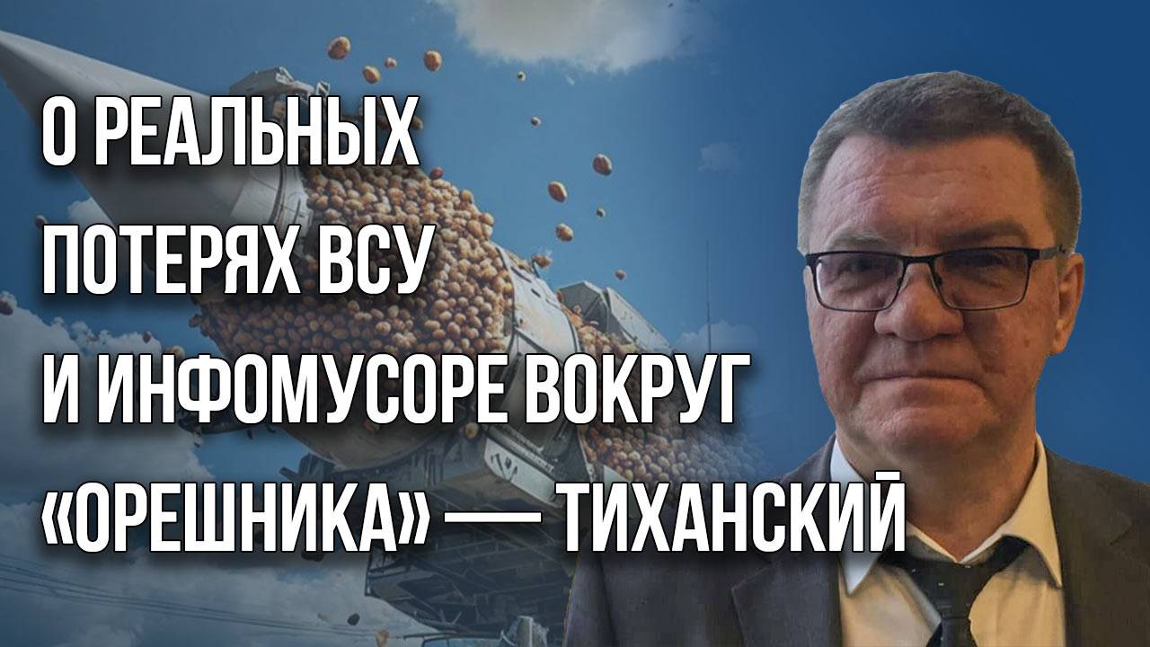 Война может начаться в любой момент. Тиханский о наших ударах по 70-тысячной группировке НАТО