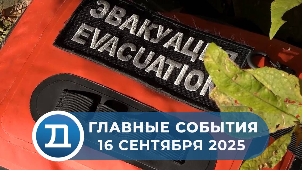 16.09.2025 Домодедово. Главные события.